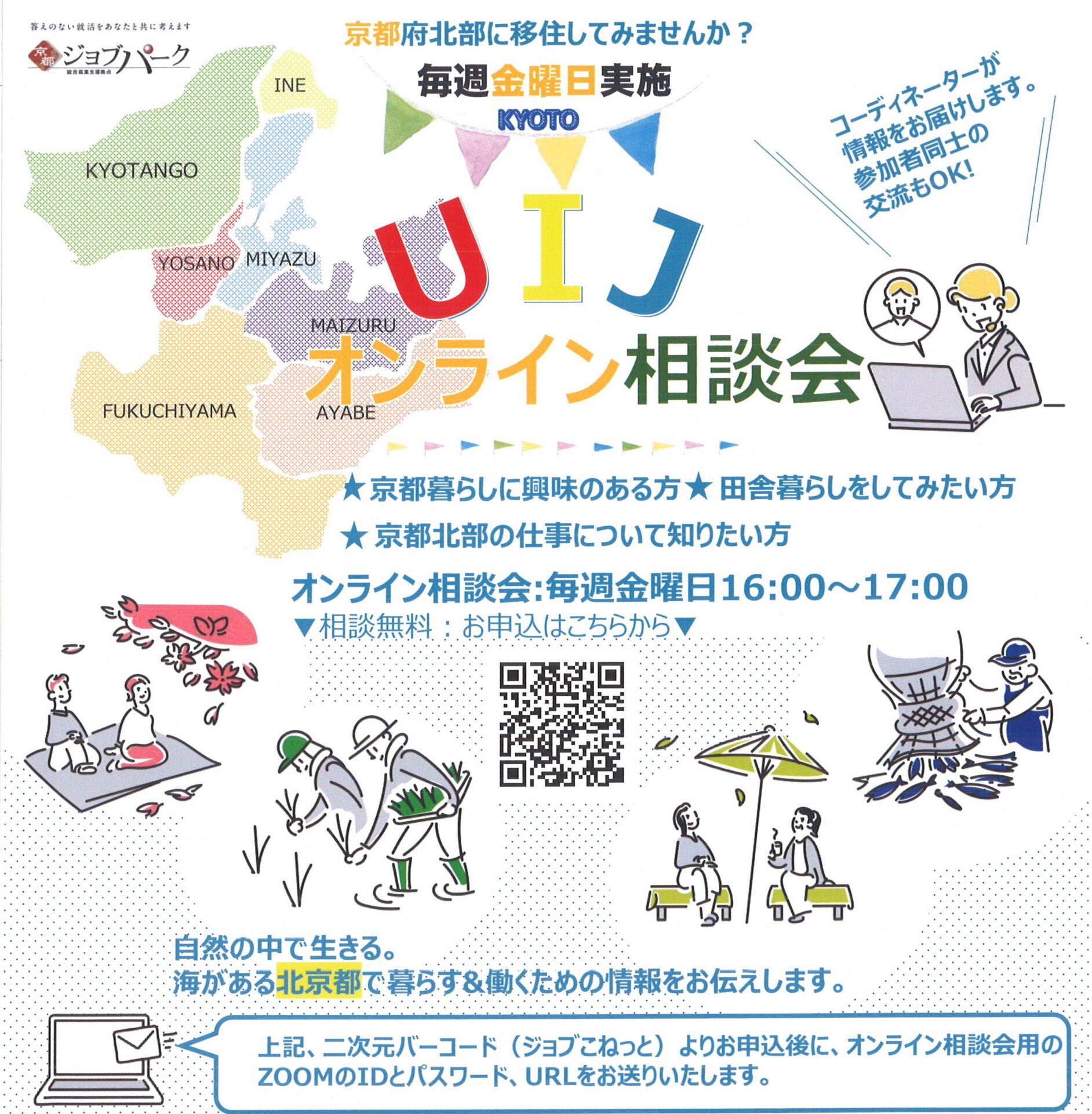 京都府北部に移住してみませんか？毎週金曜日開催！UIJオンライン相談会 | 移住立国あやべ